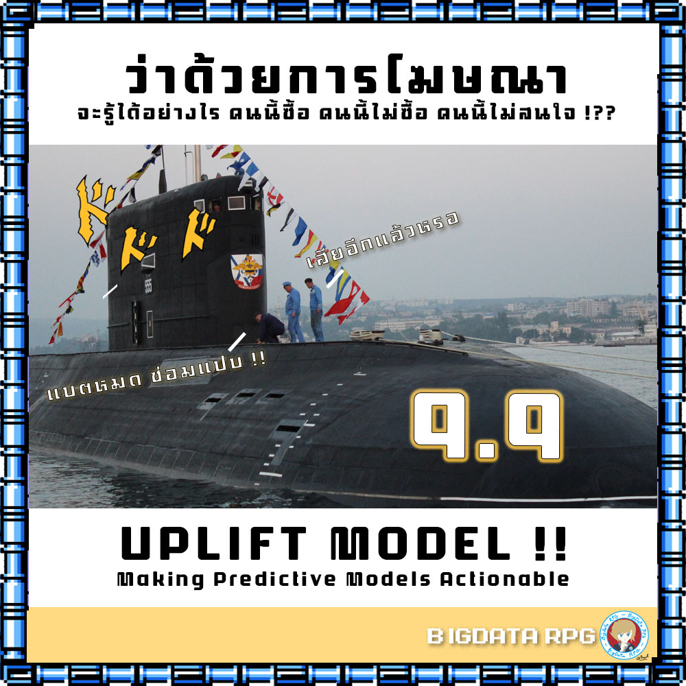 Uplift Model คืออะไร !! ทำไม Data Scientist ต้องรู้ – BigData RPG