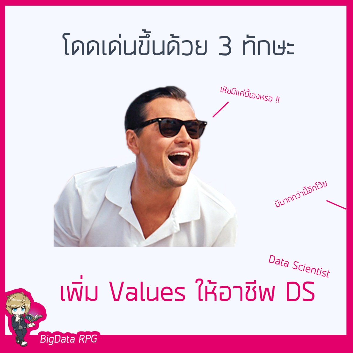 โดดเด่นขึ้นด้วย 3 ทักษะ – BigData RPG