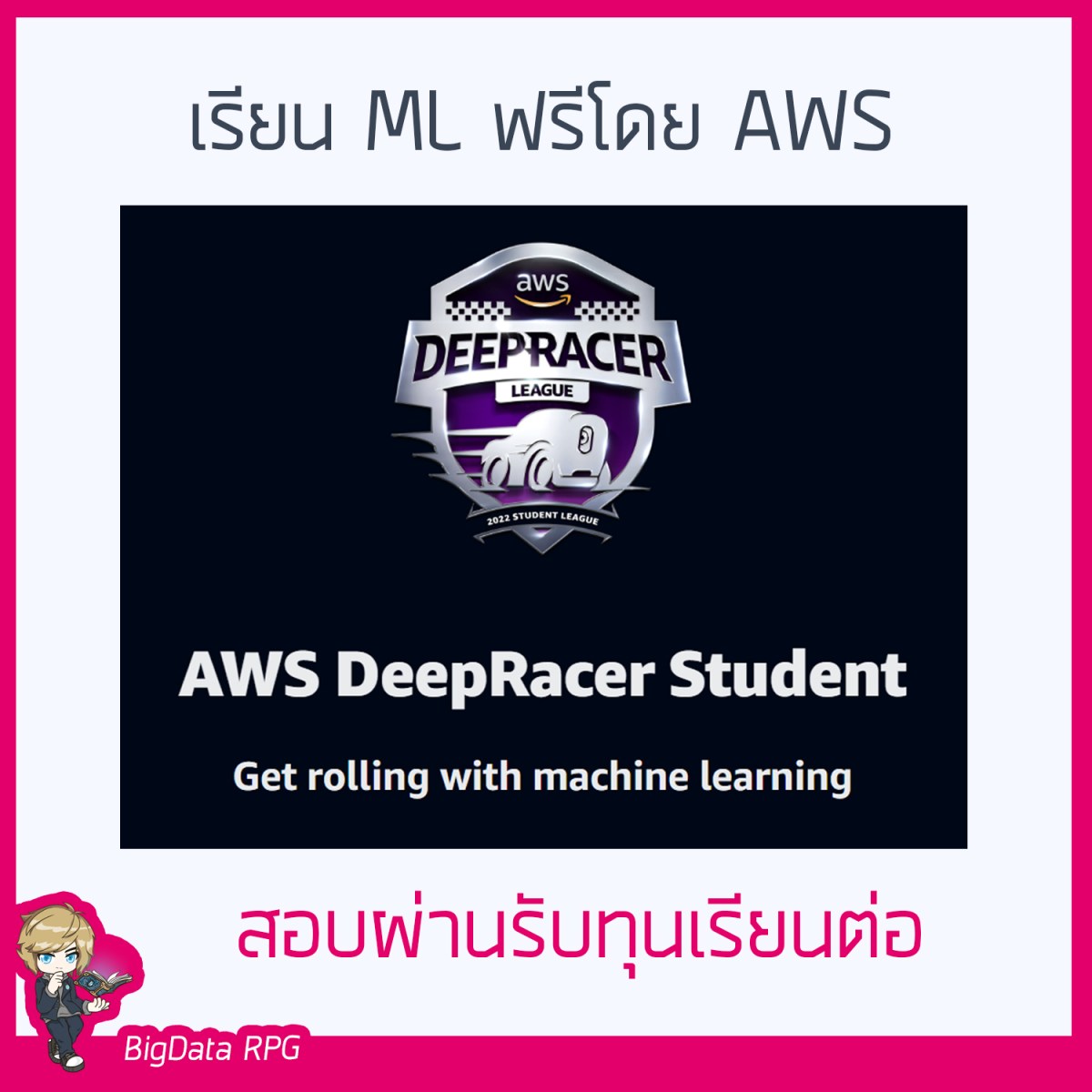 เรียน ML/RL ฟรี โดย AWS – BigData RPG